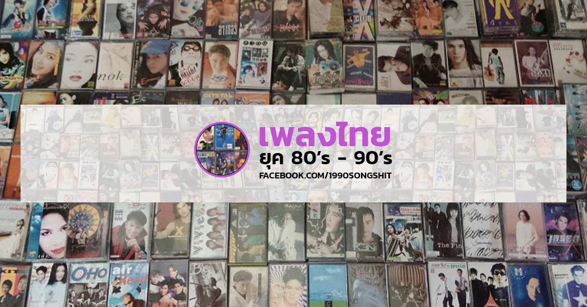 เพลงไทยยุค 80s-90s นักร้อง ดารา ศิลปินรุ่นเก่า